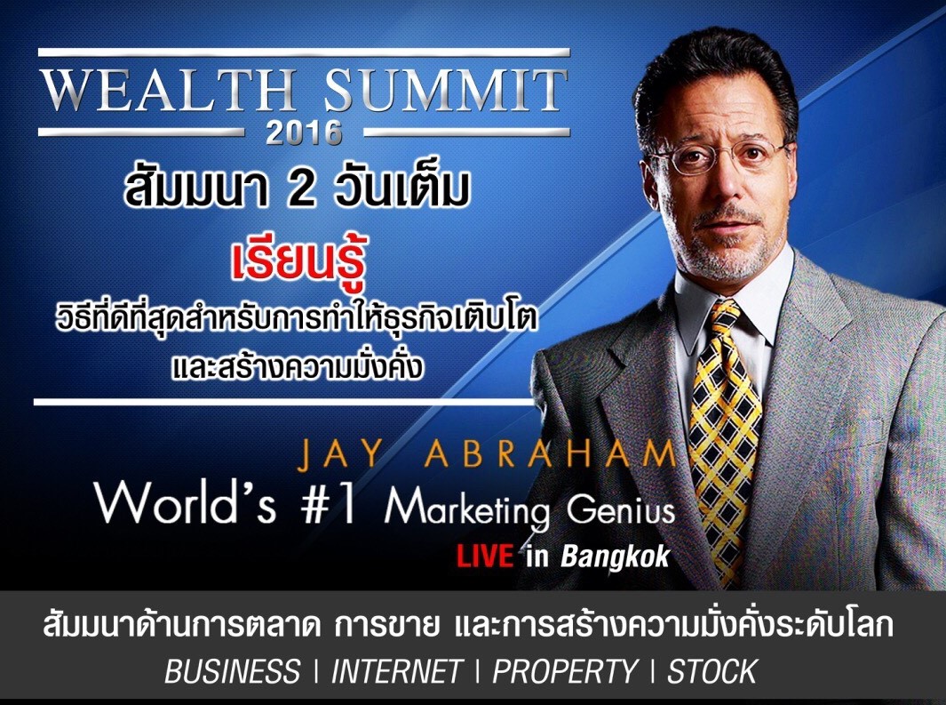 แจกฟรี! บัตรงานสัมนา 2 วันเต็ม WEALTH SUMMIT 2016 | ข่าวอสังหาริมทรัพย์ ...