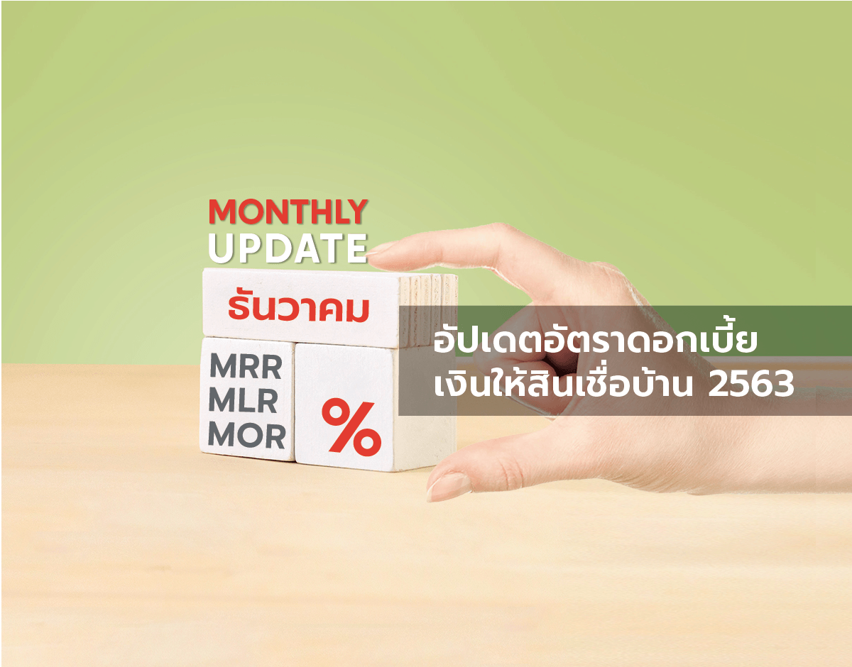 อัปเดตอัตราดอกเบี้ยเงินให้สินเชื่อบ้าน MRR MLR MOR ประจำเดือน ธันวาคม 2563