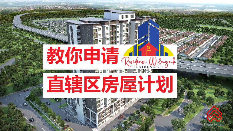 6个步骤申请直辖区房屋计划Residensi Wilayah/RUMAWIP